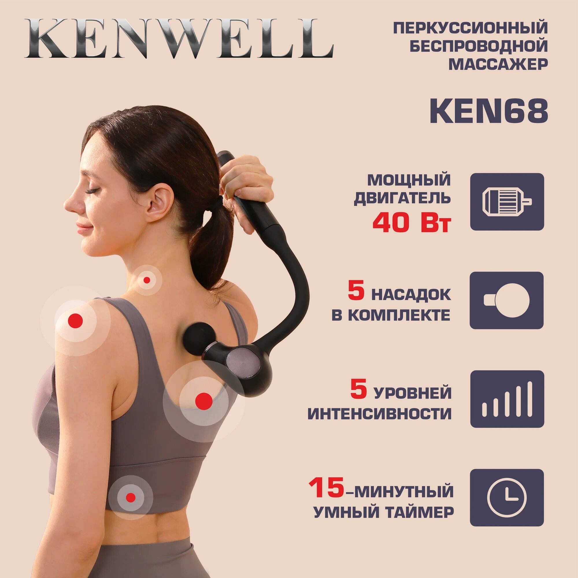 Перкуссионный массажер Kenwell KEN 68, 40Вт, 5 режимов, 5 насадок, таймер, черный, для спины, плеч, поясницы