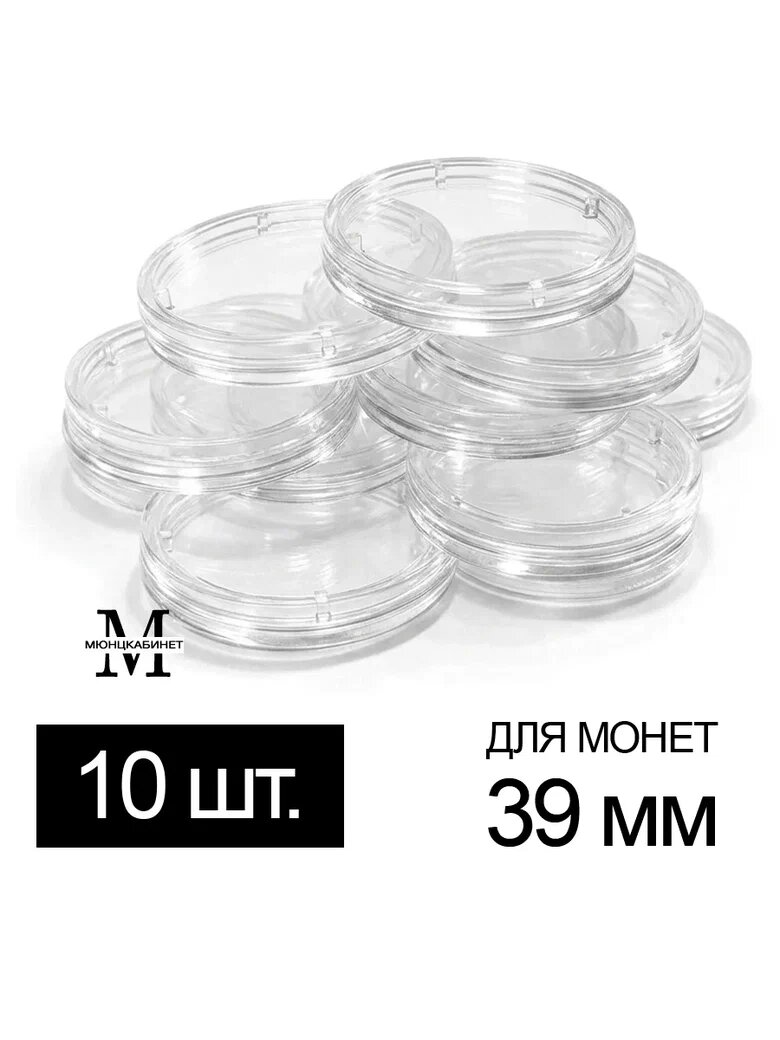 Капсулы для монет - 39 мм, упаковка 10 шт. Coin Box, #67000697