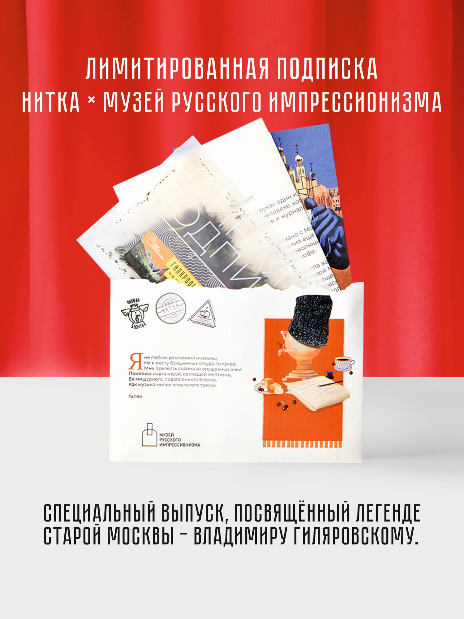 Чайная подписка Нитка х Музей русского импрессионизма / Коллекционная открытка и черный чай с вишневым листом