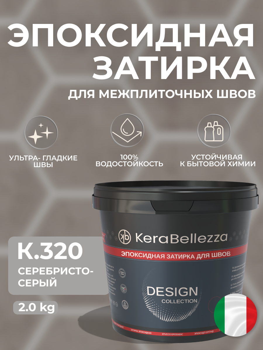 Затирка для плитки двухкомпонентная на эпоксидной основе KeraBellezza Design (2кг) К.320