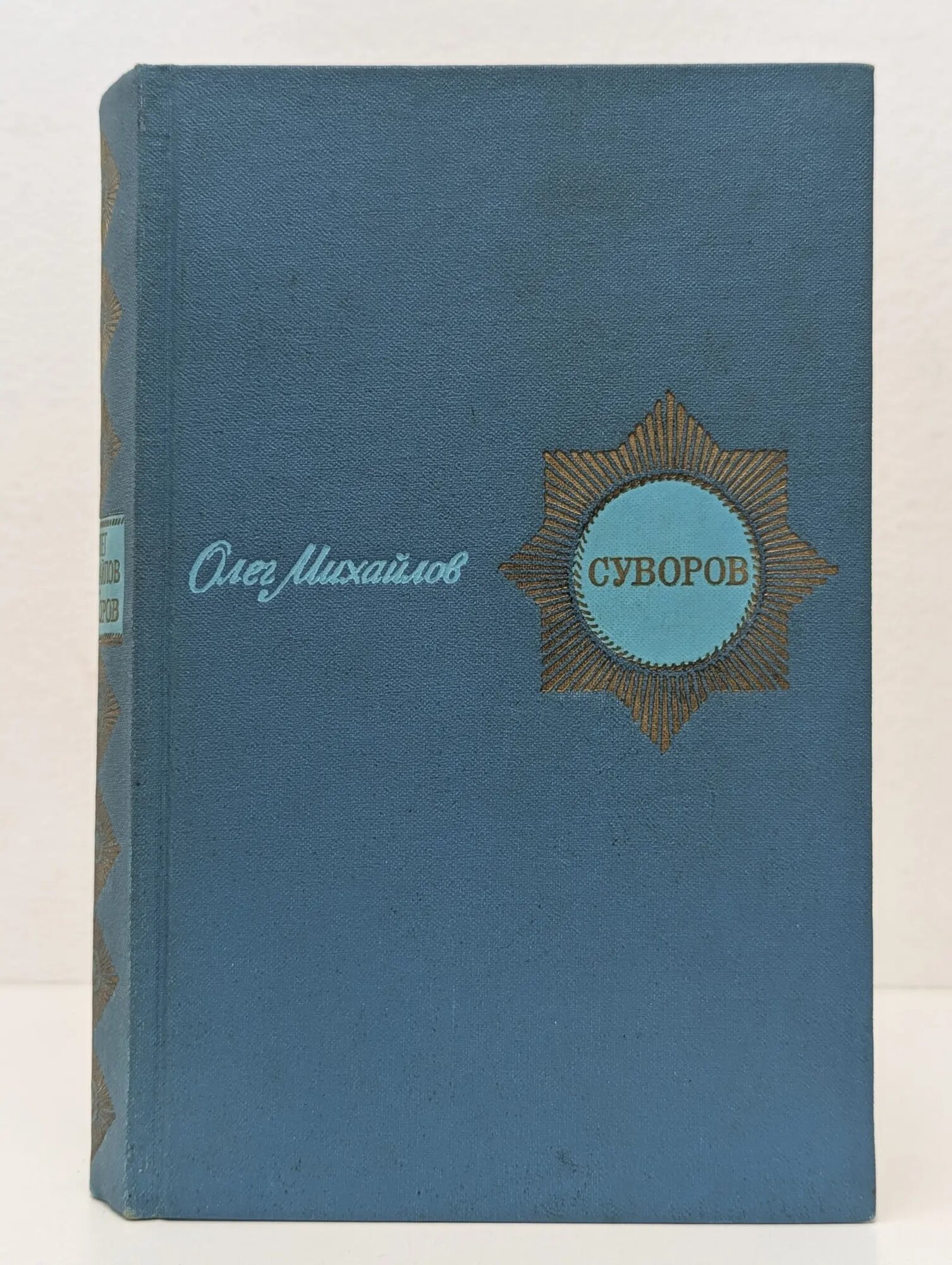 Библиотечная серия. Суворов Михайлов Олег Николаевич 1978