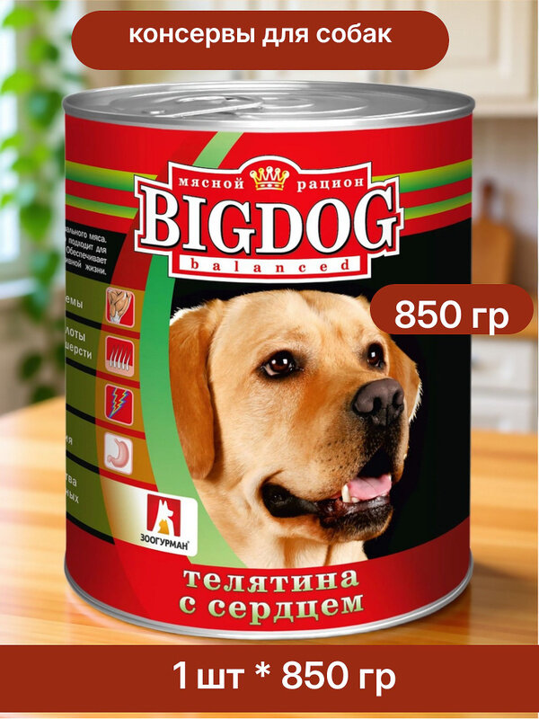 Зоогурман BIG DOG консервы для собак Телятина с сердцем 850г, 1 шт
