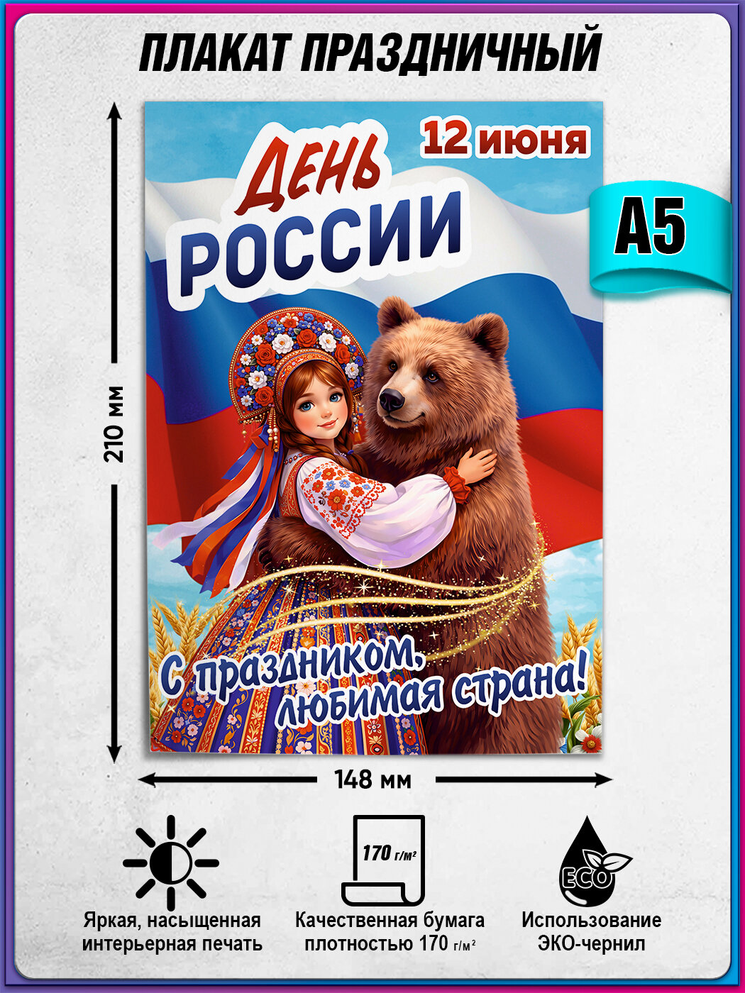 Праздничный плакат ко Дню России 2026 года / Поздравительный постер к 12 июня, год единства народов России / А-5 (15x21 см.)