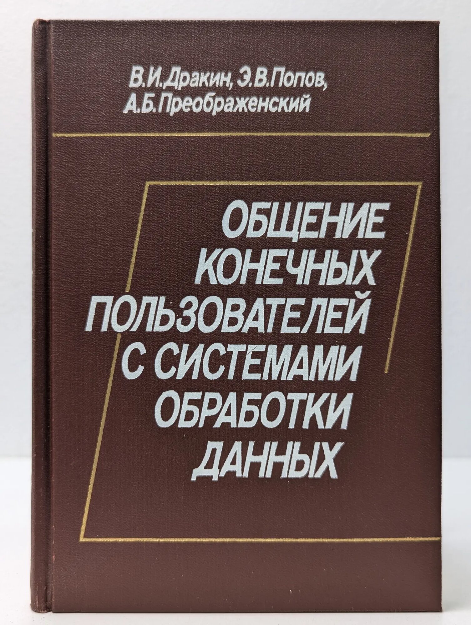 Общение конечных пользователей с системами обработки данных Дракин Владимир Исаакович, Попов Эдуард Викторович, Преображенский Александр Борисович 1988