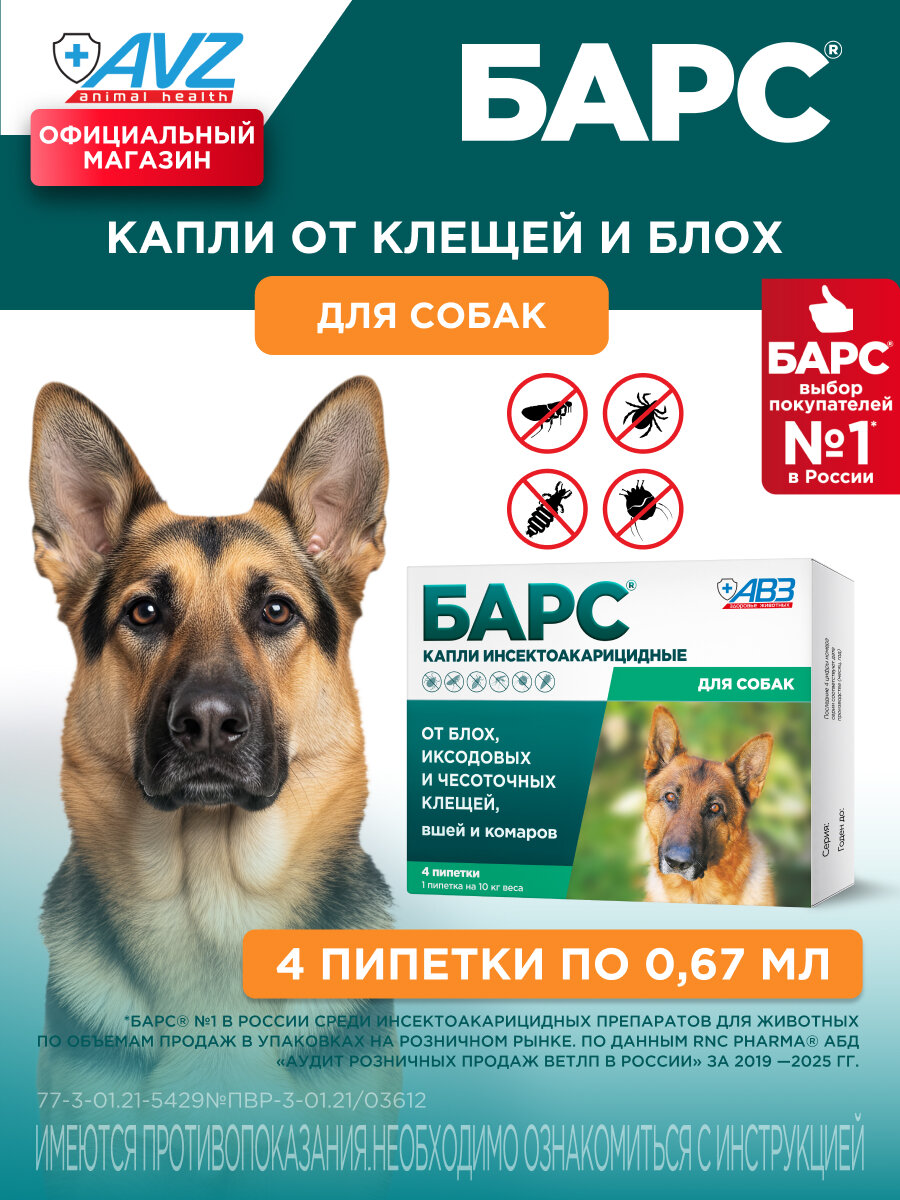 АВЗ Барс инсектоакарицидные капли на холку от блох для собак, 4 пипетки по 0,67 мл
