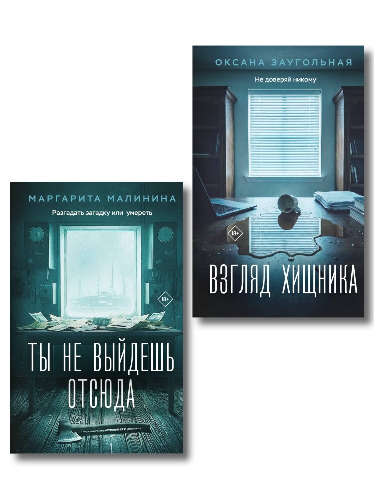 Комплект из 2-х книг: Взгляд хищника + Ты не выйдешь отсюда