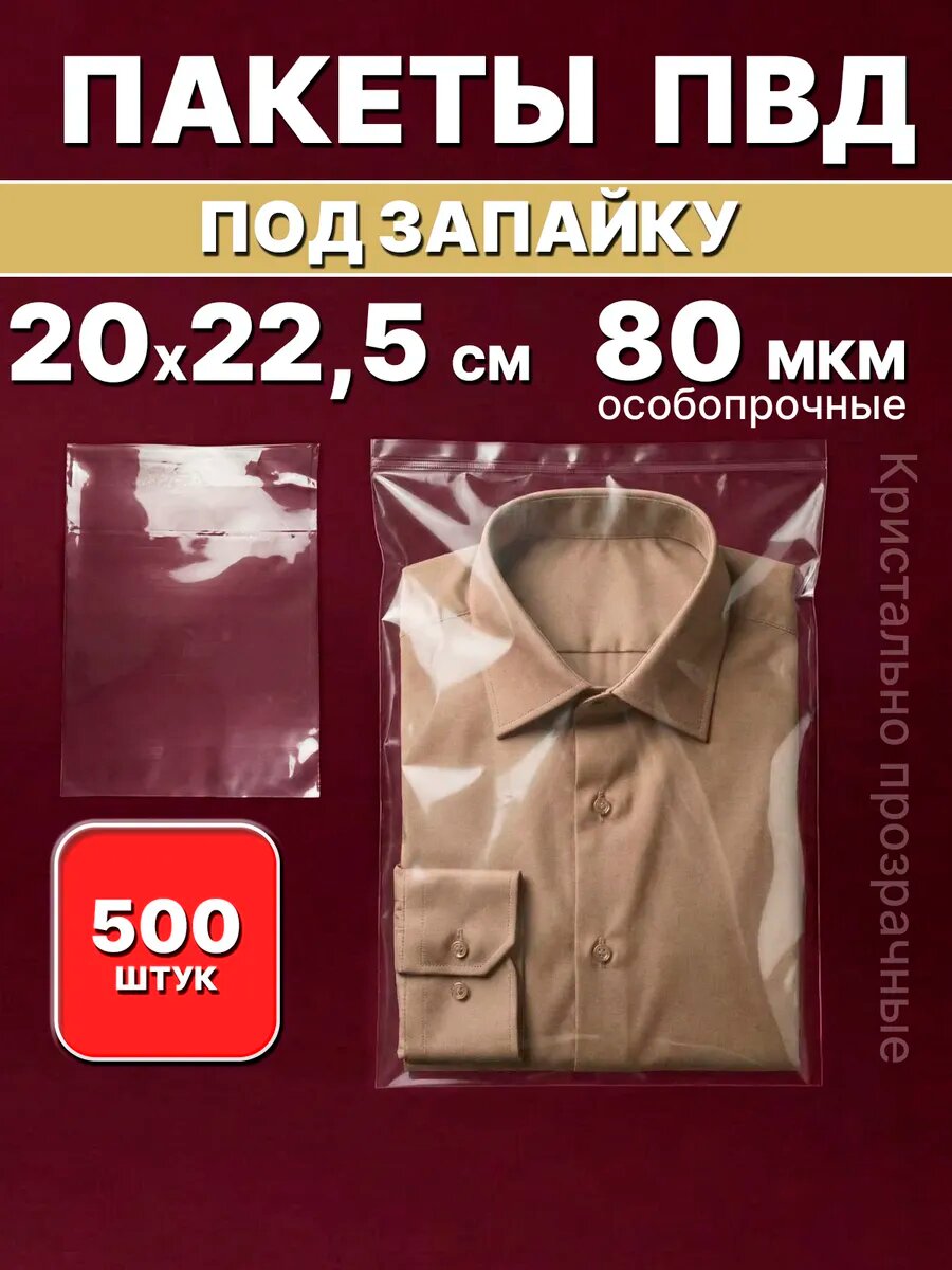 Пакет PackGift, ПВД, термоусадочный, прозрачный, без клапана, 20 см x 22,5 см, 80 мкм