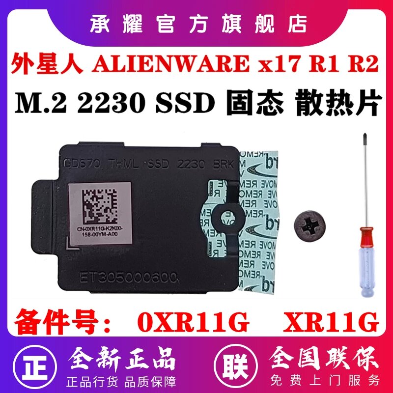 Охлаждающий кронштейн для SSD 2230 на ноутбуки Alienware X17 R1 R2 - модель 0XR11G