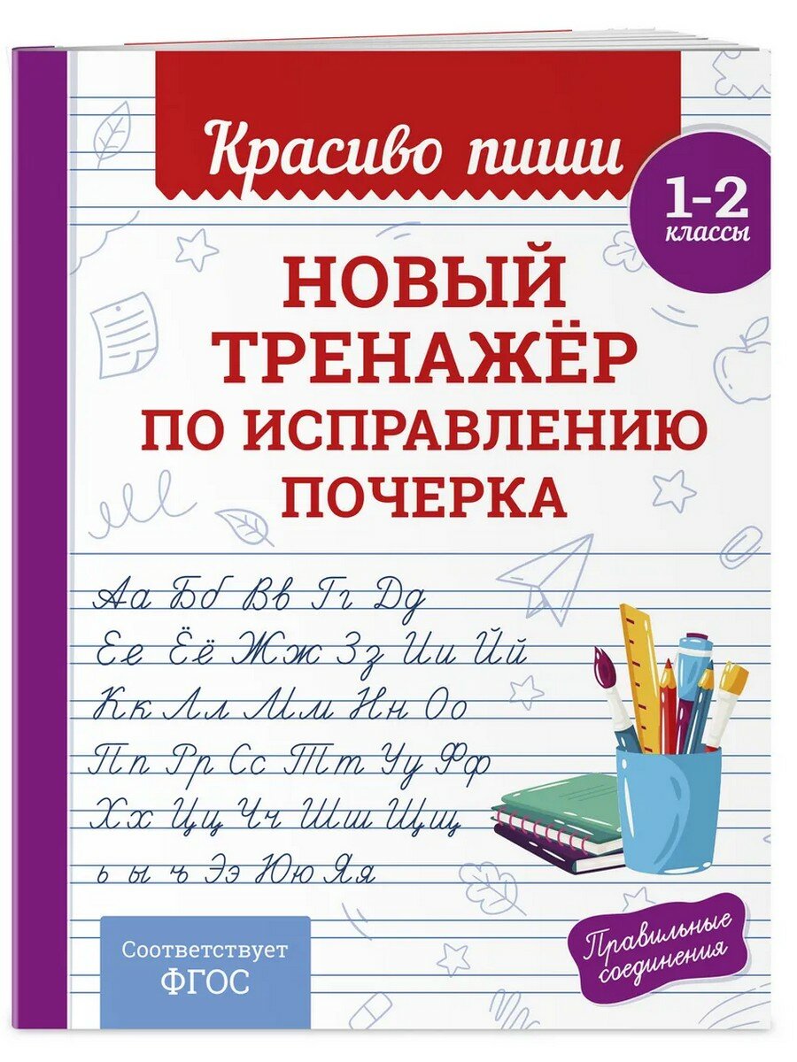 Владимир Королёв. Новый тренажёр по исправлению почерка. 1-2 класс