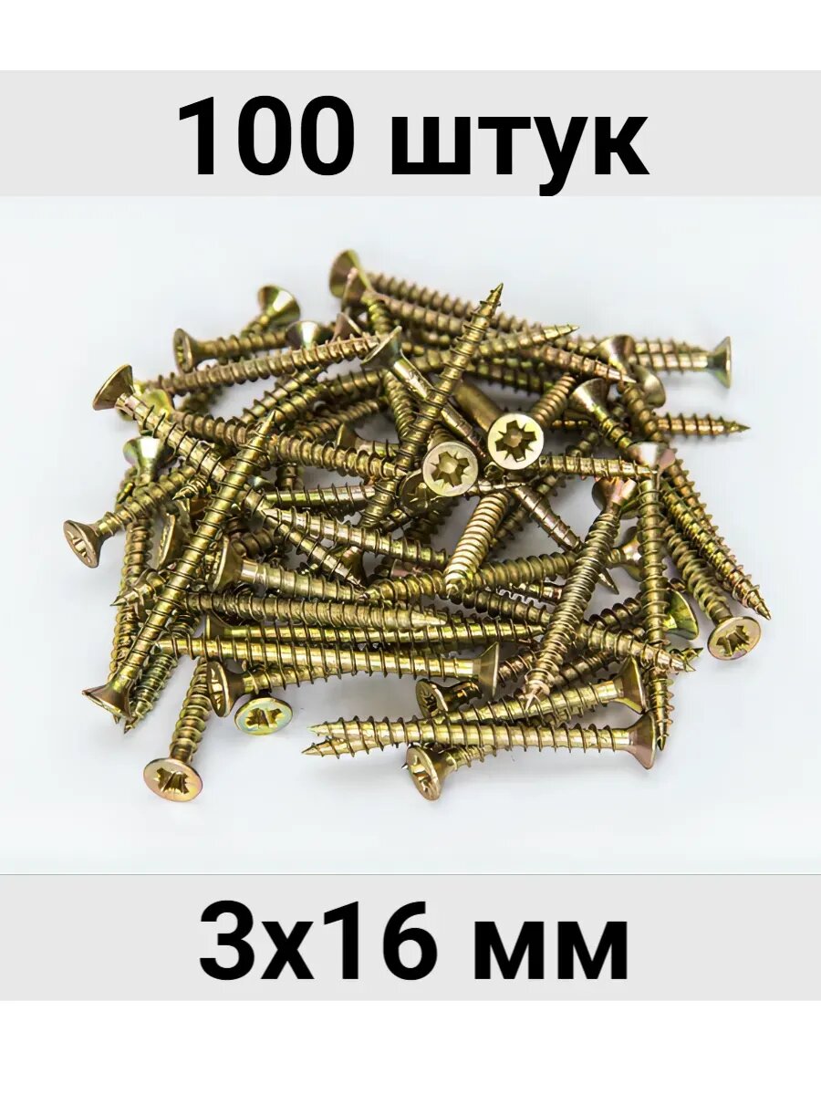 Саморезы по дереву 3x16 мм 100 штук