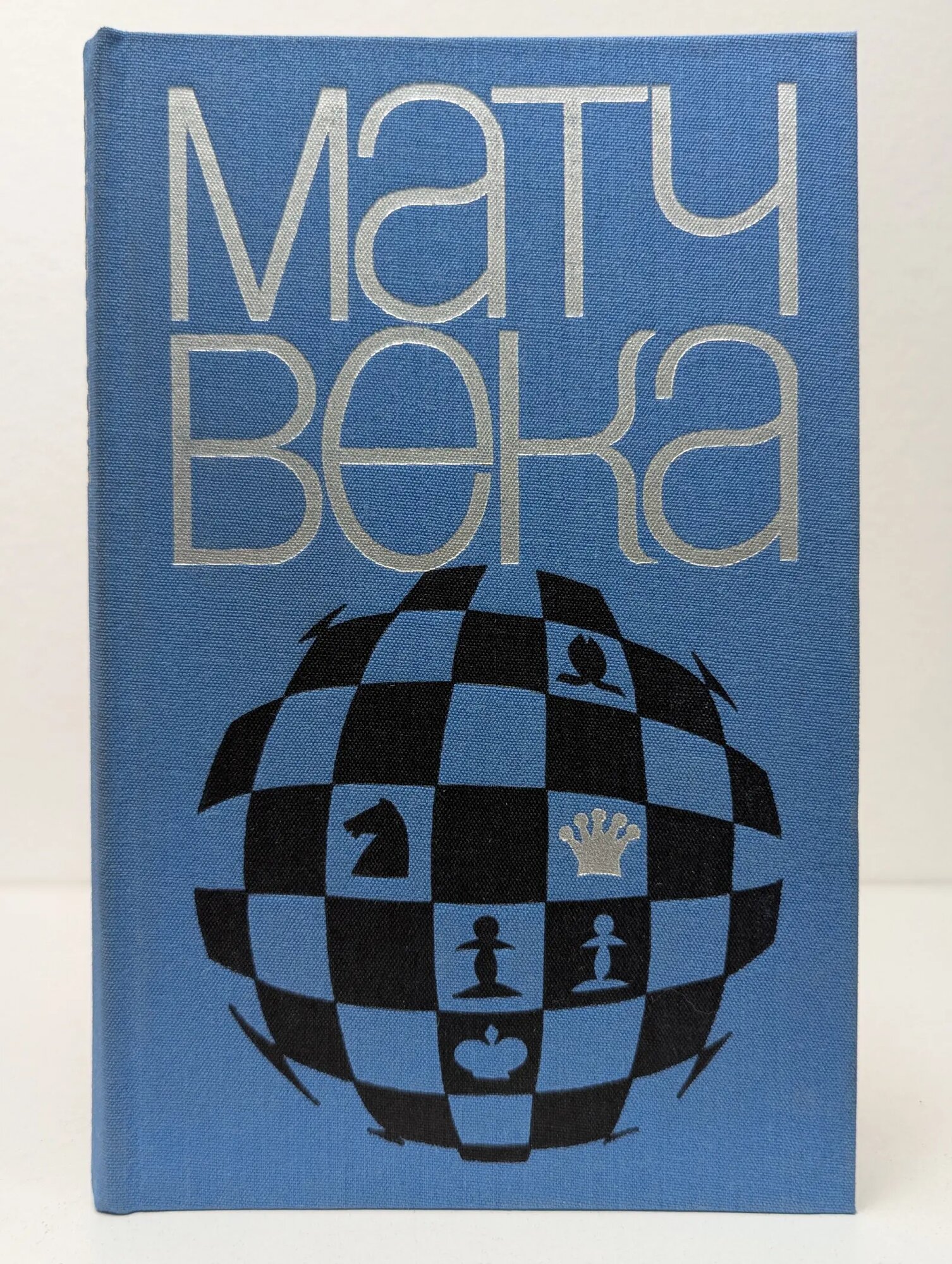Матч века Юдович Михаил Михайлович 1971