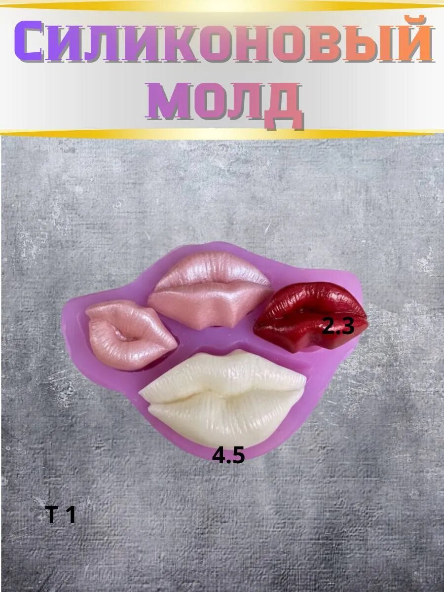 Молд силиконовый Губы
