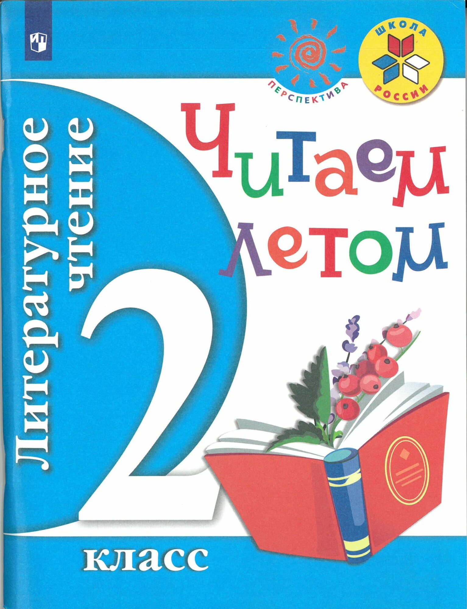 Литературное чтение. 2 класс. Читаем летом. УМК "Школа России", УМК "Перспектива".