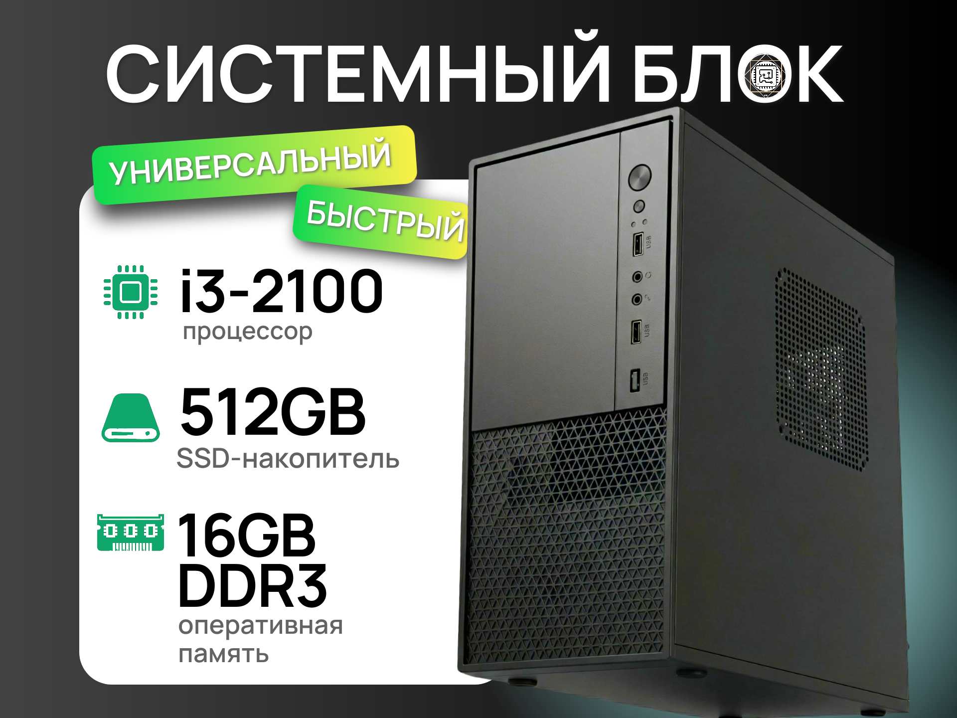 Системный блок Intel core i3 2100 DDR3 16GB 1600mhz 512gb SSD