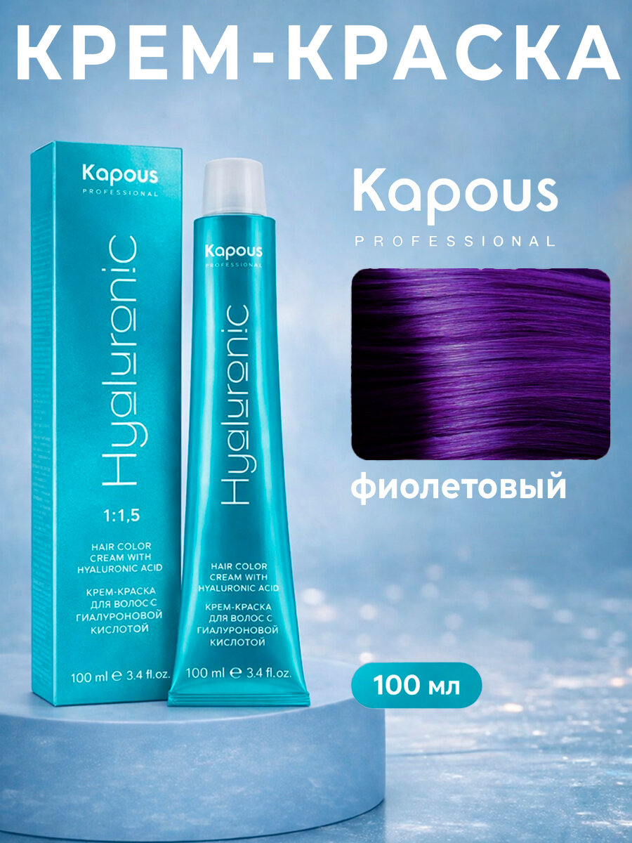 Крем-краска Kapous Hyaluronic, для мелирования волос, фиолетовая, 100мл