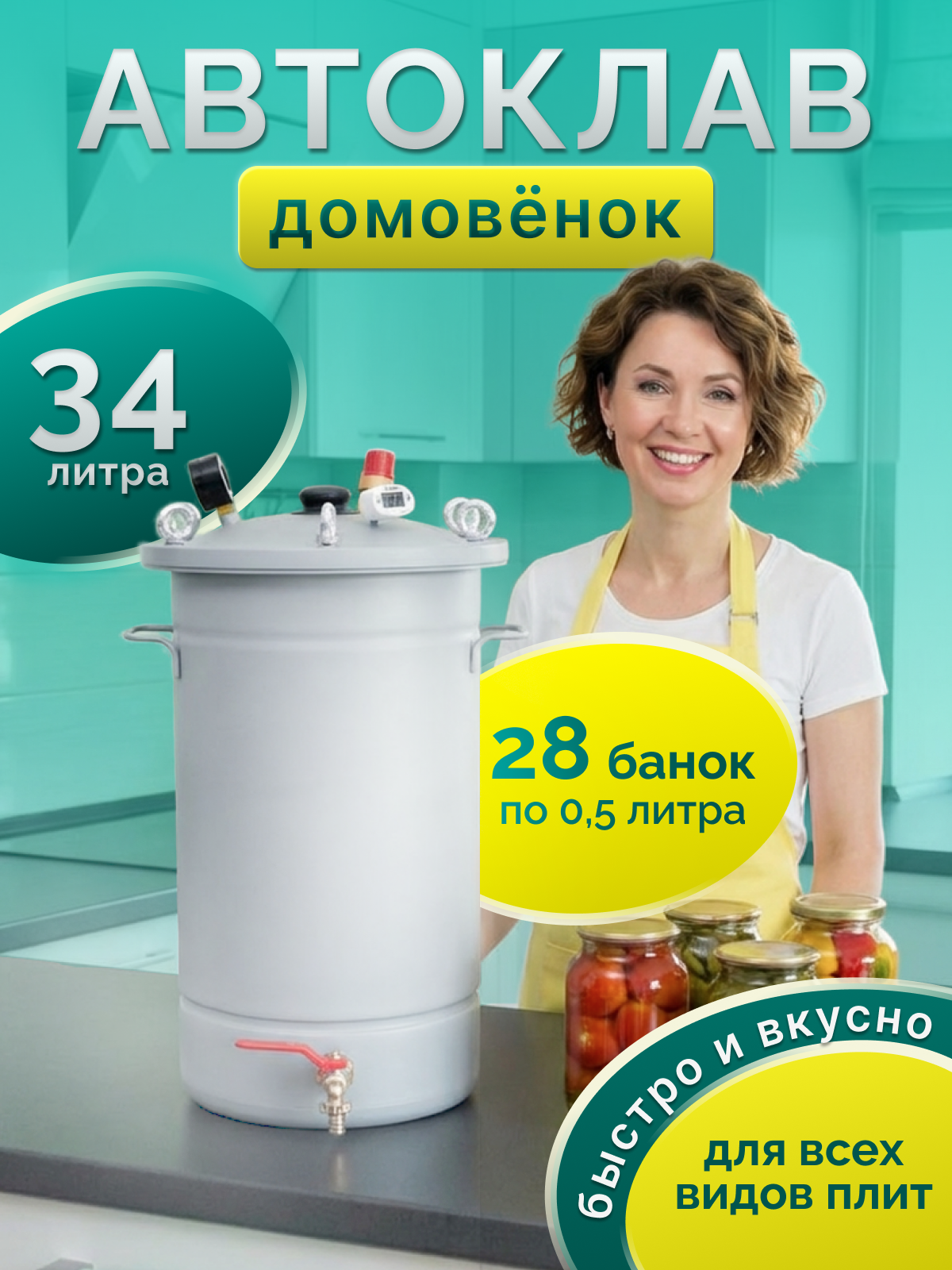 Домашний автоклав "Домовенок", 34 л, для консервирования, углеродистая сталь