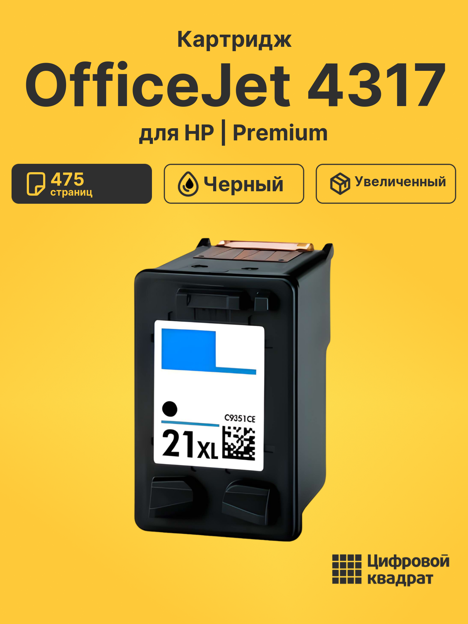Картридж для HP OfficeJet 4317 (21XL), DeskJet 3920, DeskJet 3930, DeskJet 3938, DeskJet 3940, DeskJet D1311