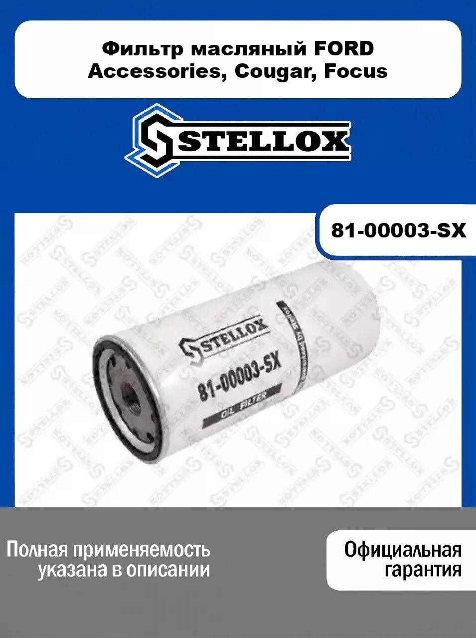 Фильтр масляный FORD Accessories, Cougar, Focus 81-00003-SX, STELLOX