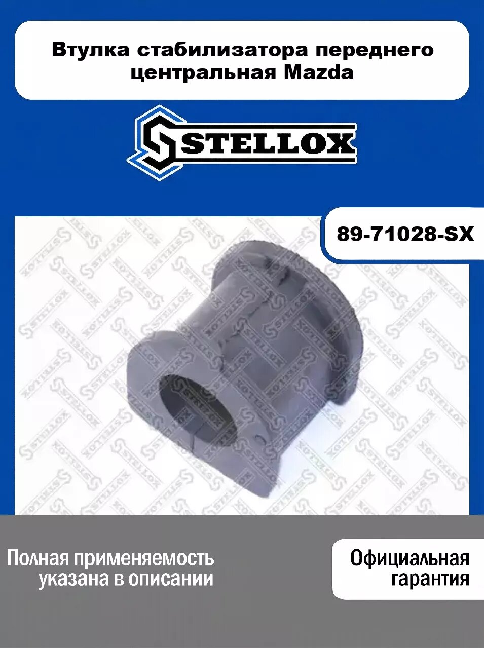 Втулка стабилизатора переднего центральная Mazda 89-71028-SX, STELLOX