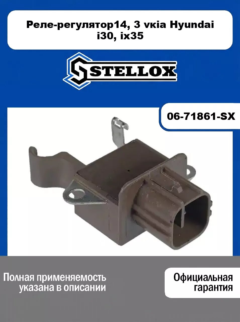 Реле-регулятор14, 3 vкiа Hyundai i30, ix35 06-71861-SX, STELLOX