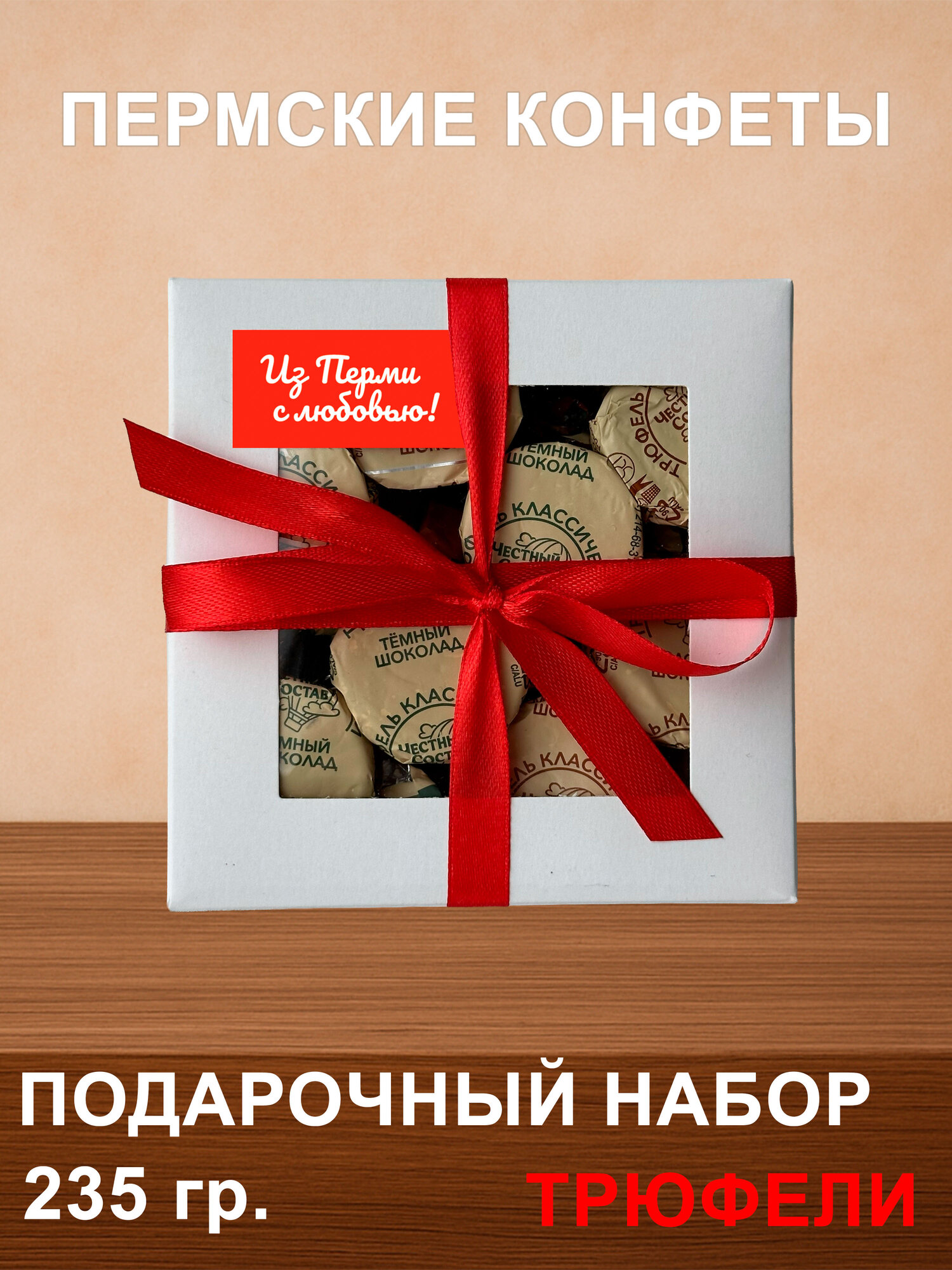 Конфеты шоколадные натуральные в коробке. Честный состав. Трюфели. Подарочный набор. 235г. Пермская кондитерская фабрика.
