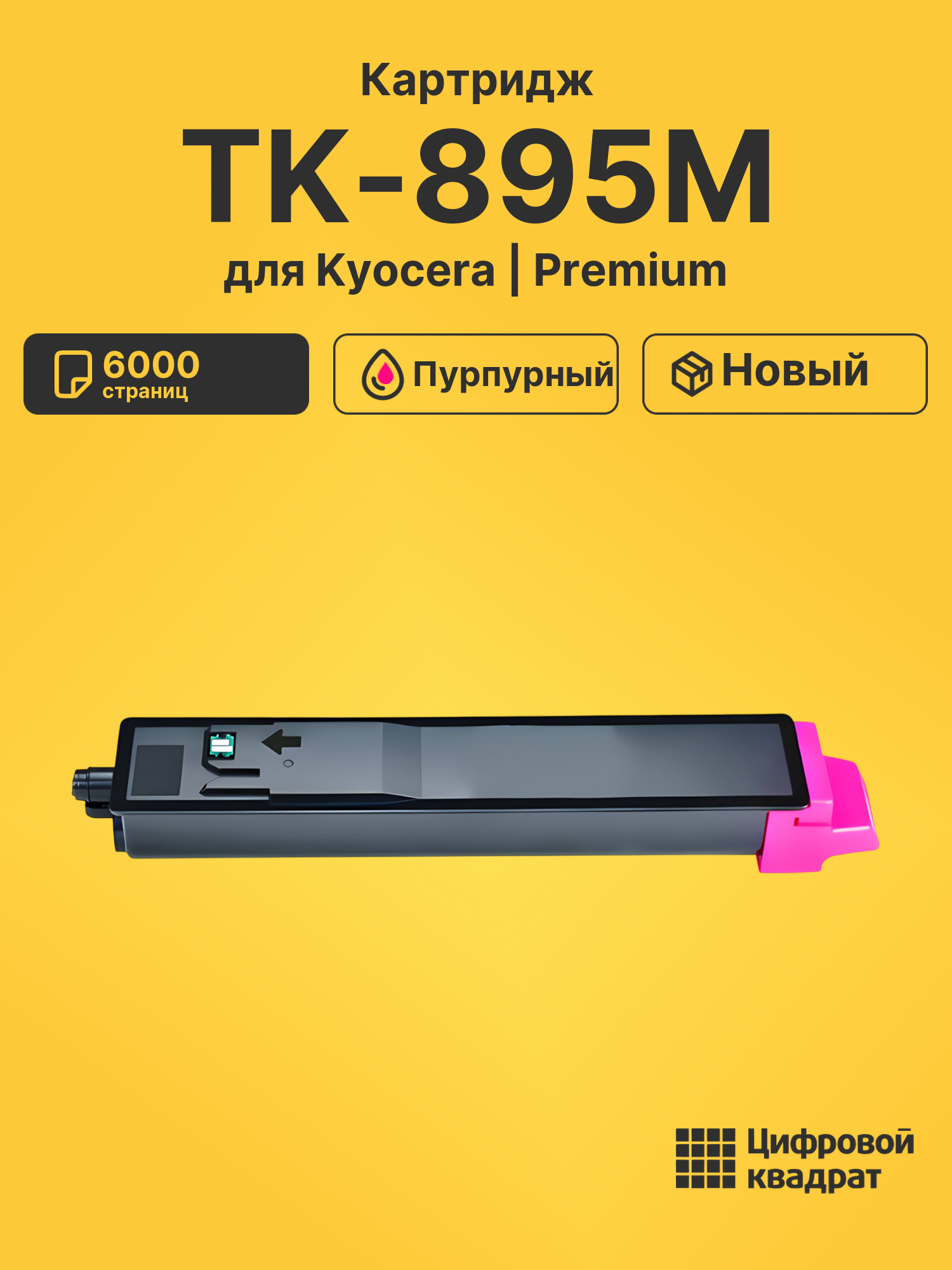 Картридж TK-895M для принтеров Kyocera FS-C8020MFP, FS-C8025MFP, FS-C8520MFP, FS-C8525MFP пурпурный