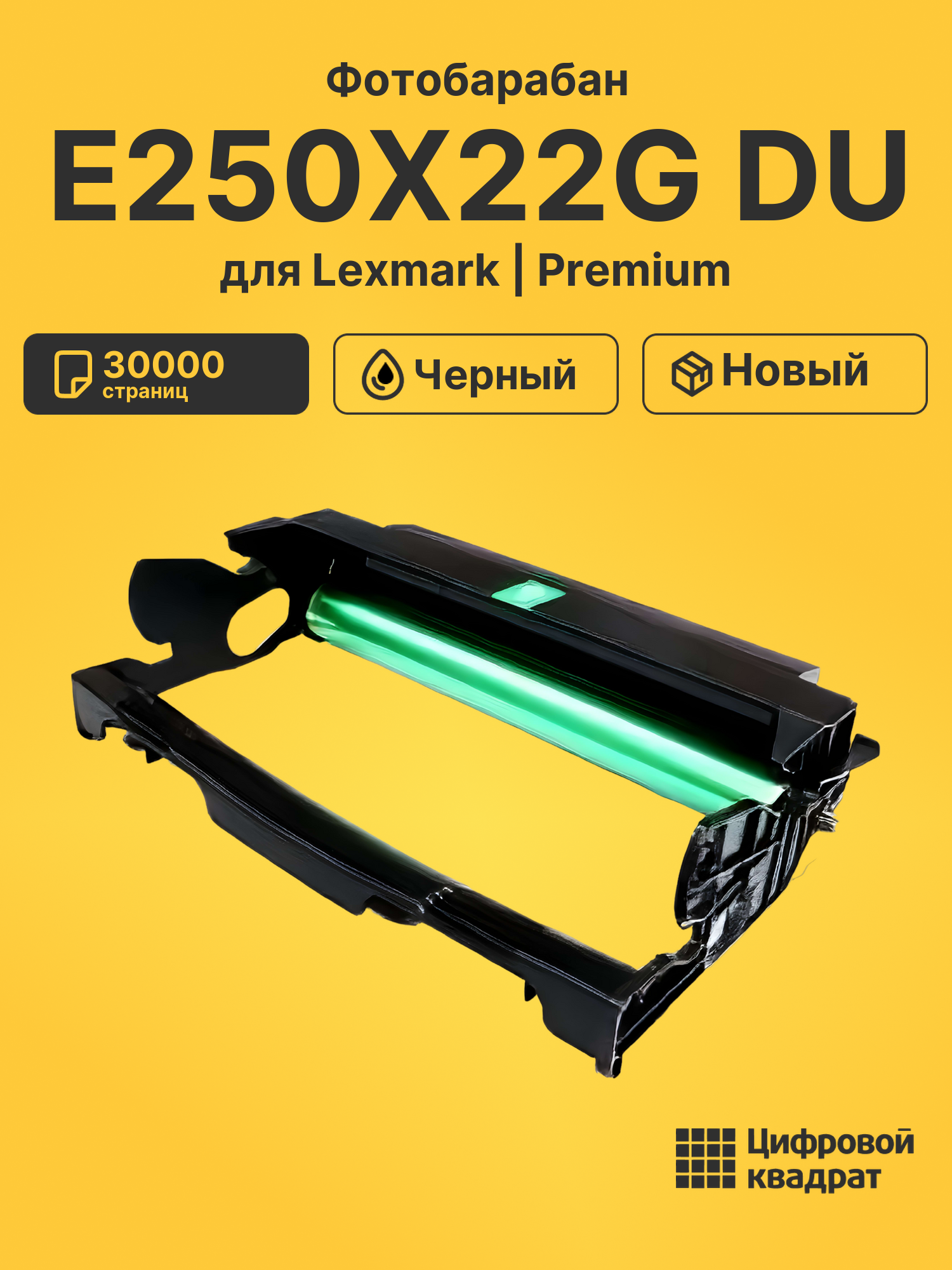 Фотобарабан E250X22G DU для принтеров Lexmark E250d, E250dn, E350d, E350dn, E352dn, E450dn черный