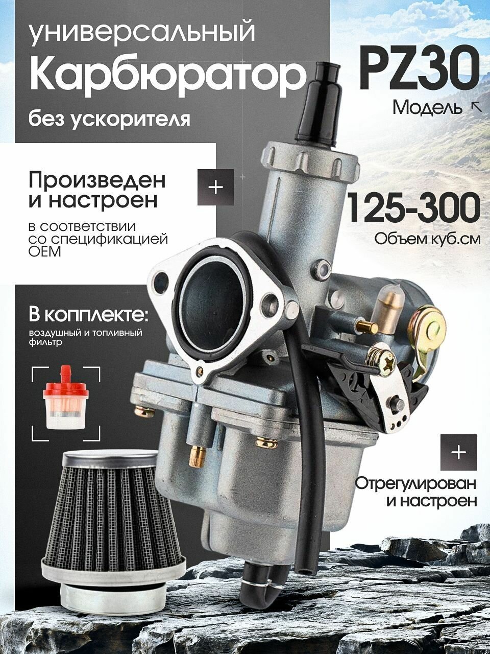 Карбюратор PZ30 для мото- и квадроциклов, в комплекте воздушный фильтр, подходит для основных брендов и моделей