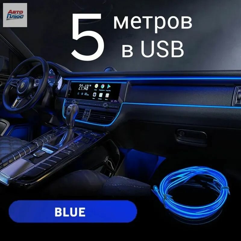 Светодиодная лента для салона автомобиля 5 м USB — гибкая неоновая подсветка 5V для приборной панели, порогов, руль