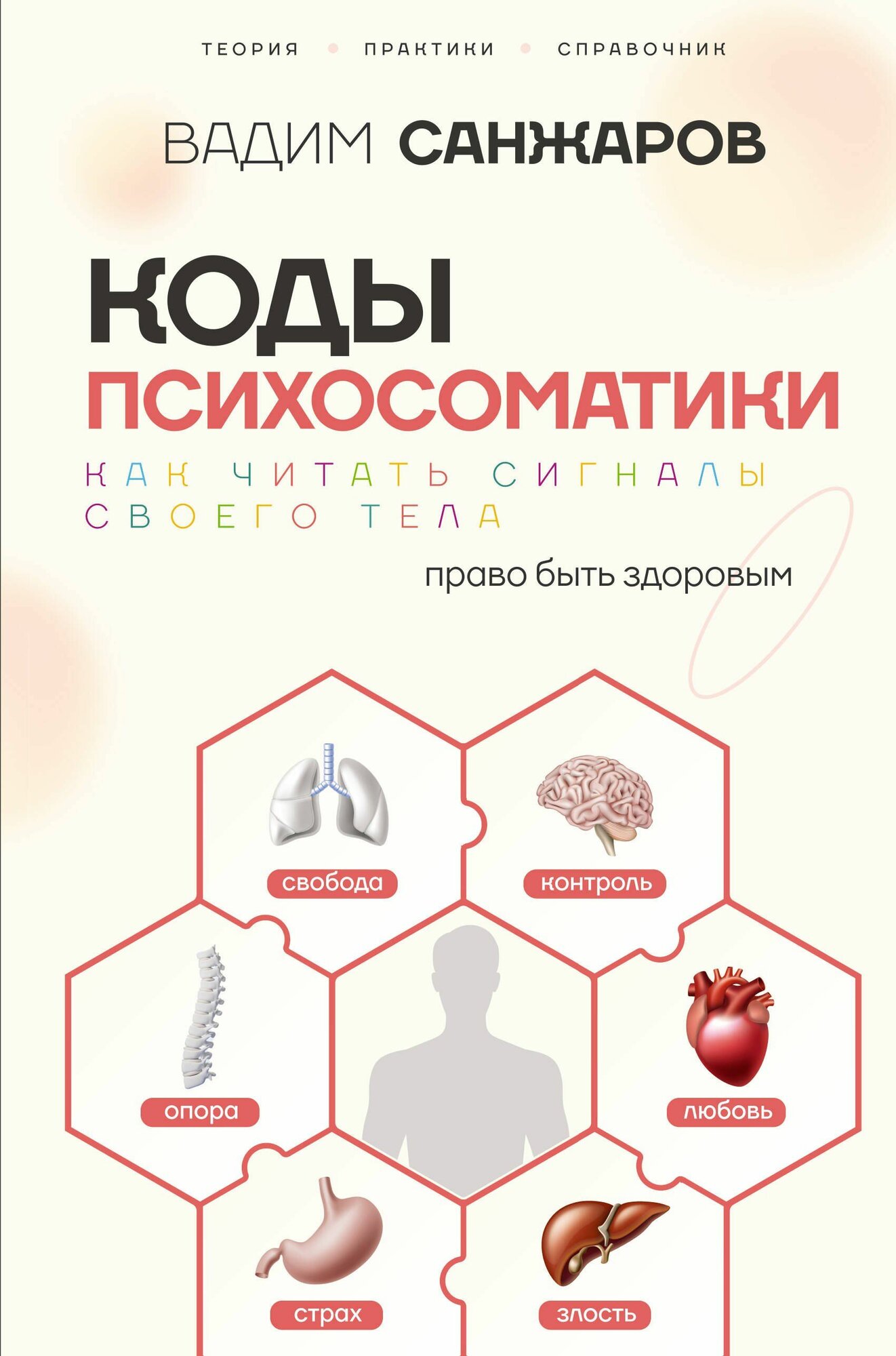 Санжаров: Коды психосоматики. Как читать сигналы своего тела. Медицина Рунета Издательство АСТ