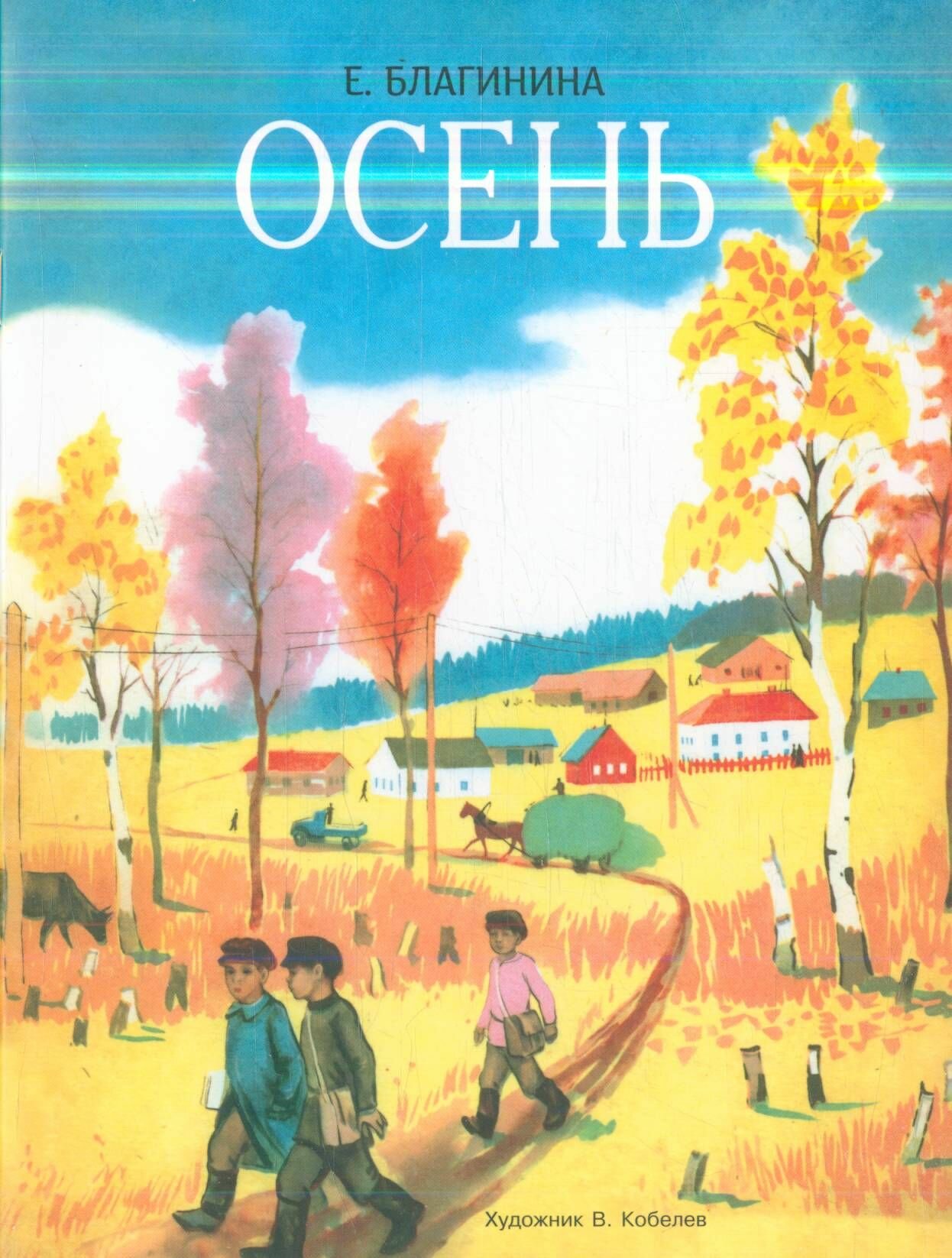 Осень. Благинина. Издательство Стрекоза