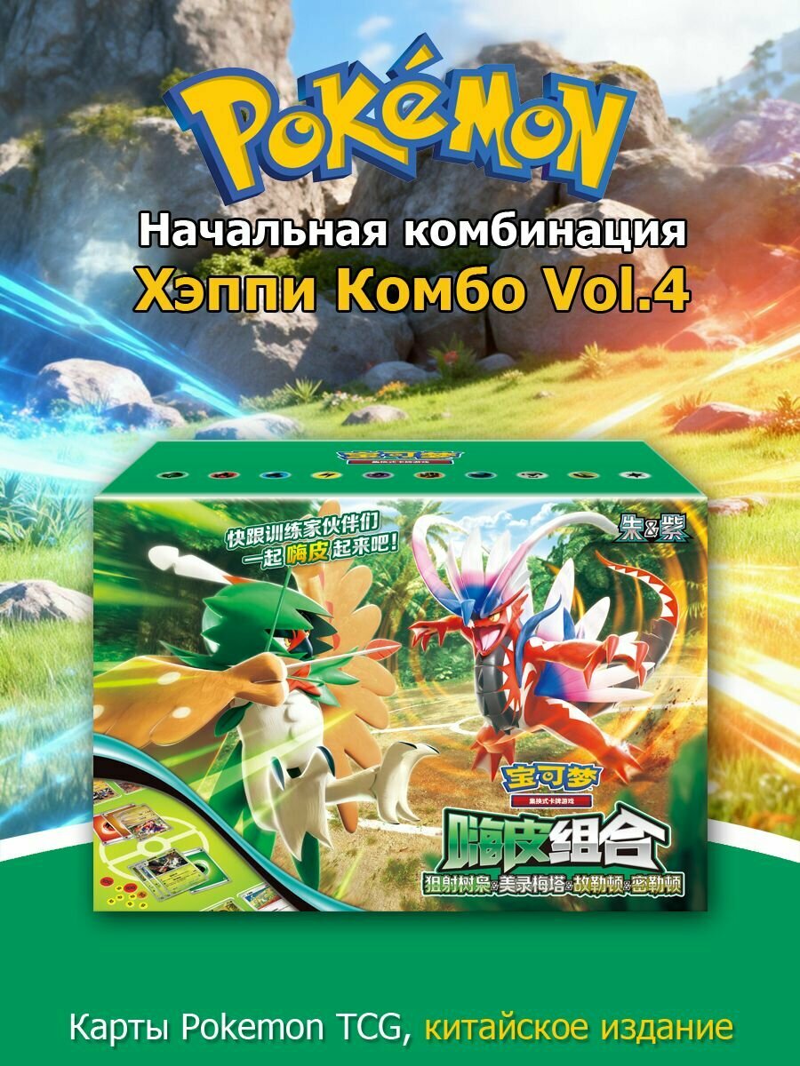 Покемон: Хэппи Комбо Vol.4, покемон карты TCG csvH4C Scarlet & Violet (китайский версия)
