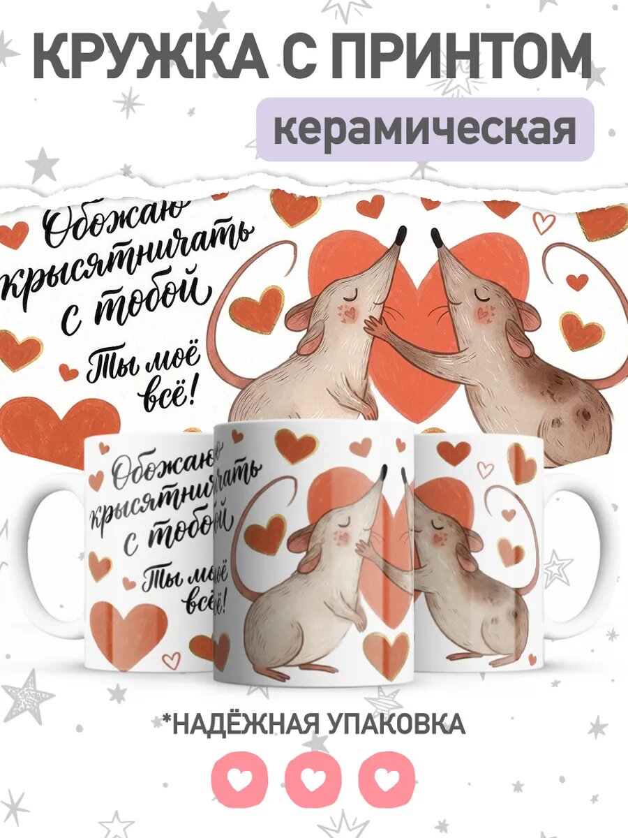 Кружка от "jojomojo" с приколом принтом мем крысы, керамическая, 330мл