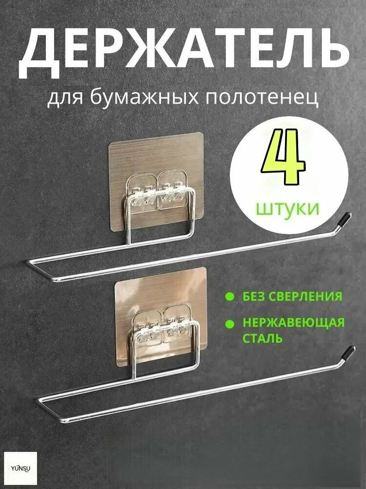 Диспенсер для бумажных полотенец 4 шт