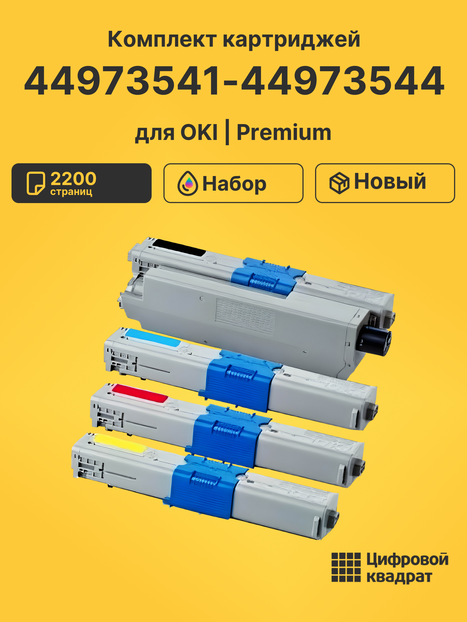 Картриджи 44973541-44973544 для принтеров OKI C301dn, C321dn, MC332, MC342