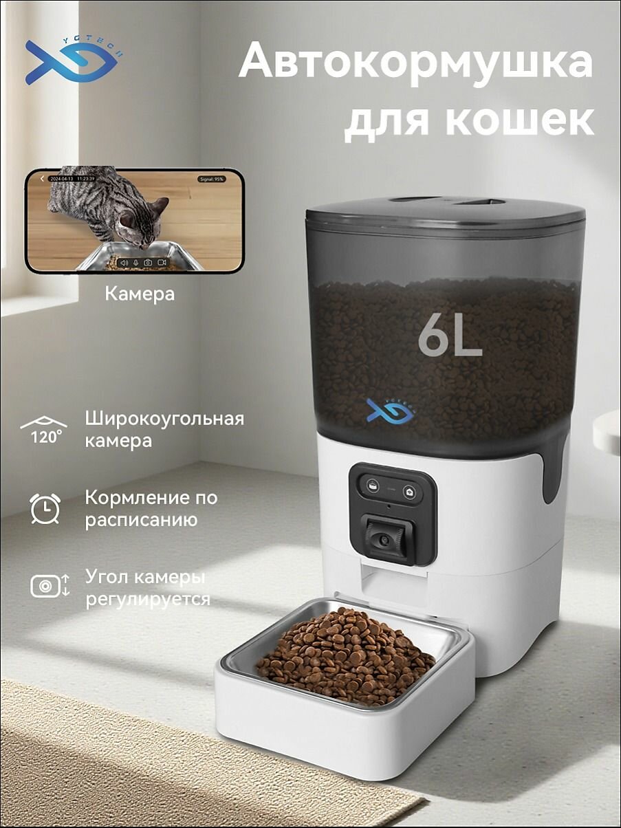 Автокормушка YGTech для кошек, с камерой, с управлением через смартфон