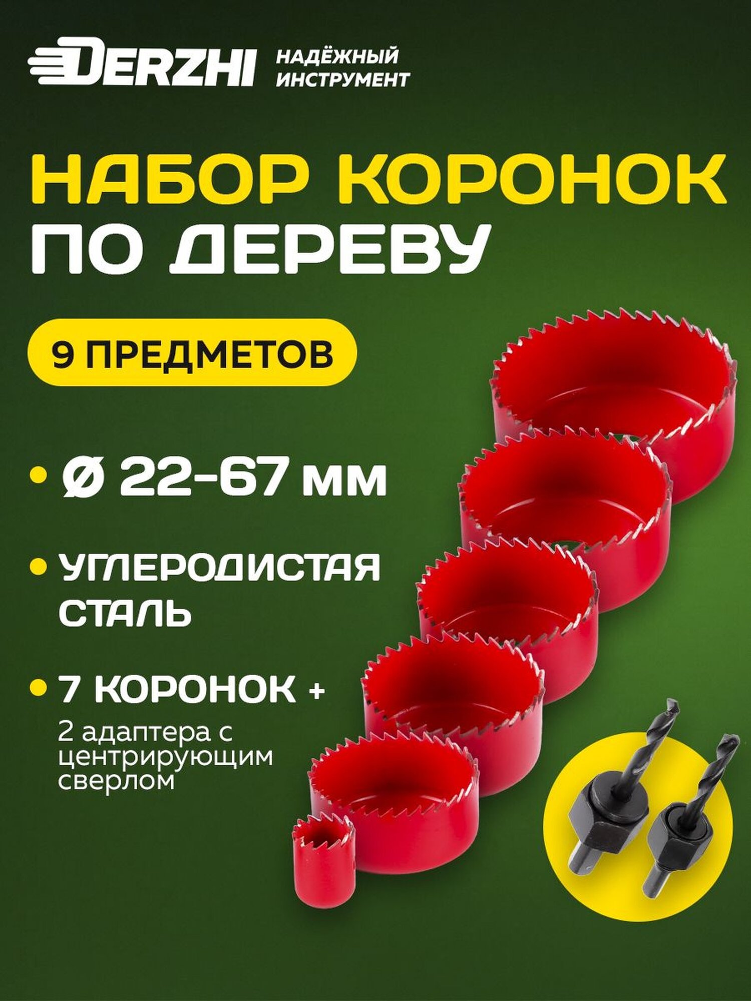 Набор коронок по дереву 7 шт 22-67 мм, 2 адаптера DERZHI коронка по дереву