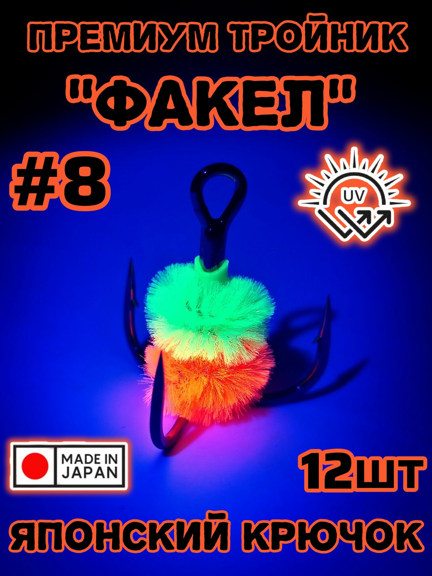 Крючок с мехом Факел оранжевый #8 12шт, крючки светятся уф японские Fakel Japan