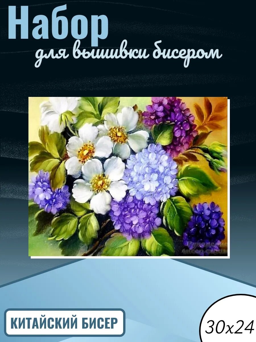 Набор для вышивания бисером "Гортензия" 30х24 см, цветная схема.