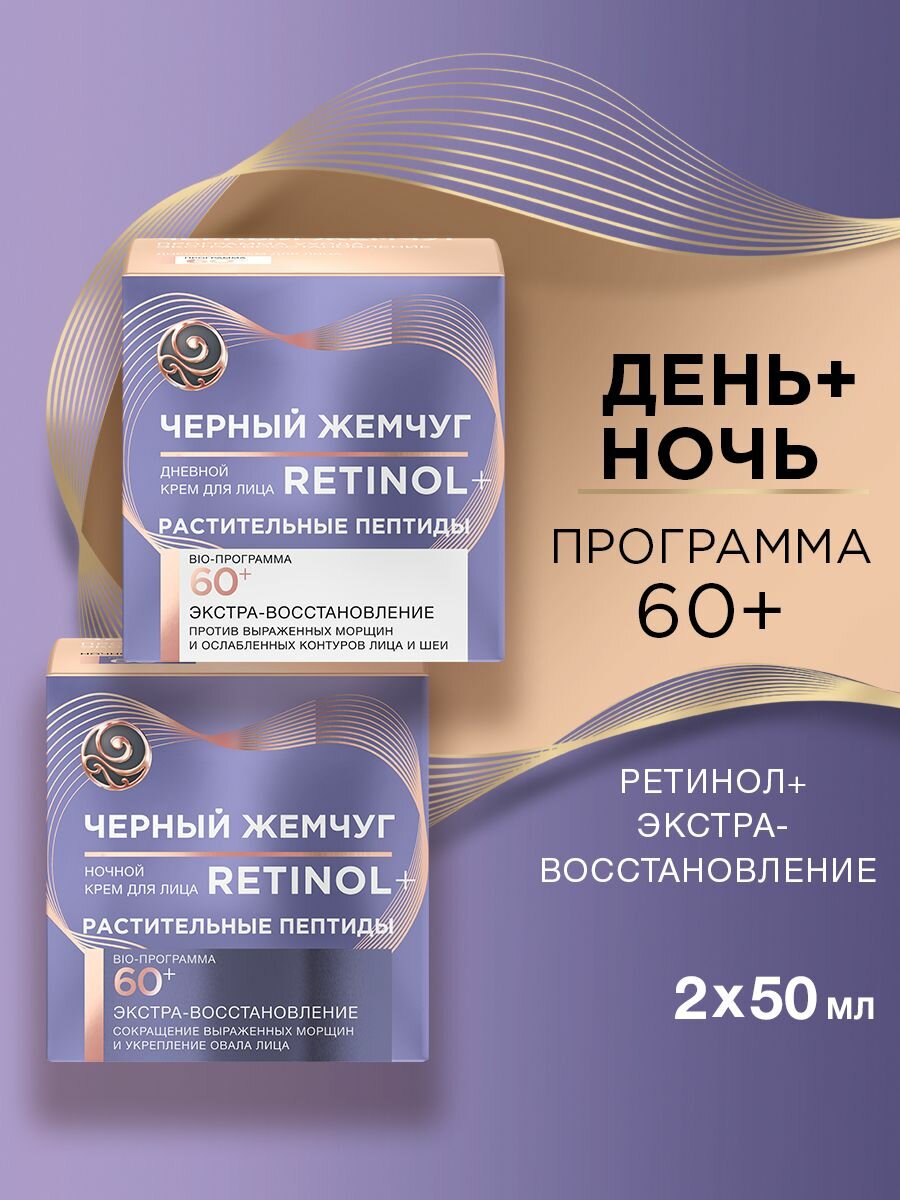 Черный Жемчуг набор дневной+ночной крем для лица Ретинол+ Экстра-восстановление 60+ лет, против морщин 50+50 мл