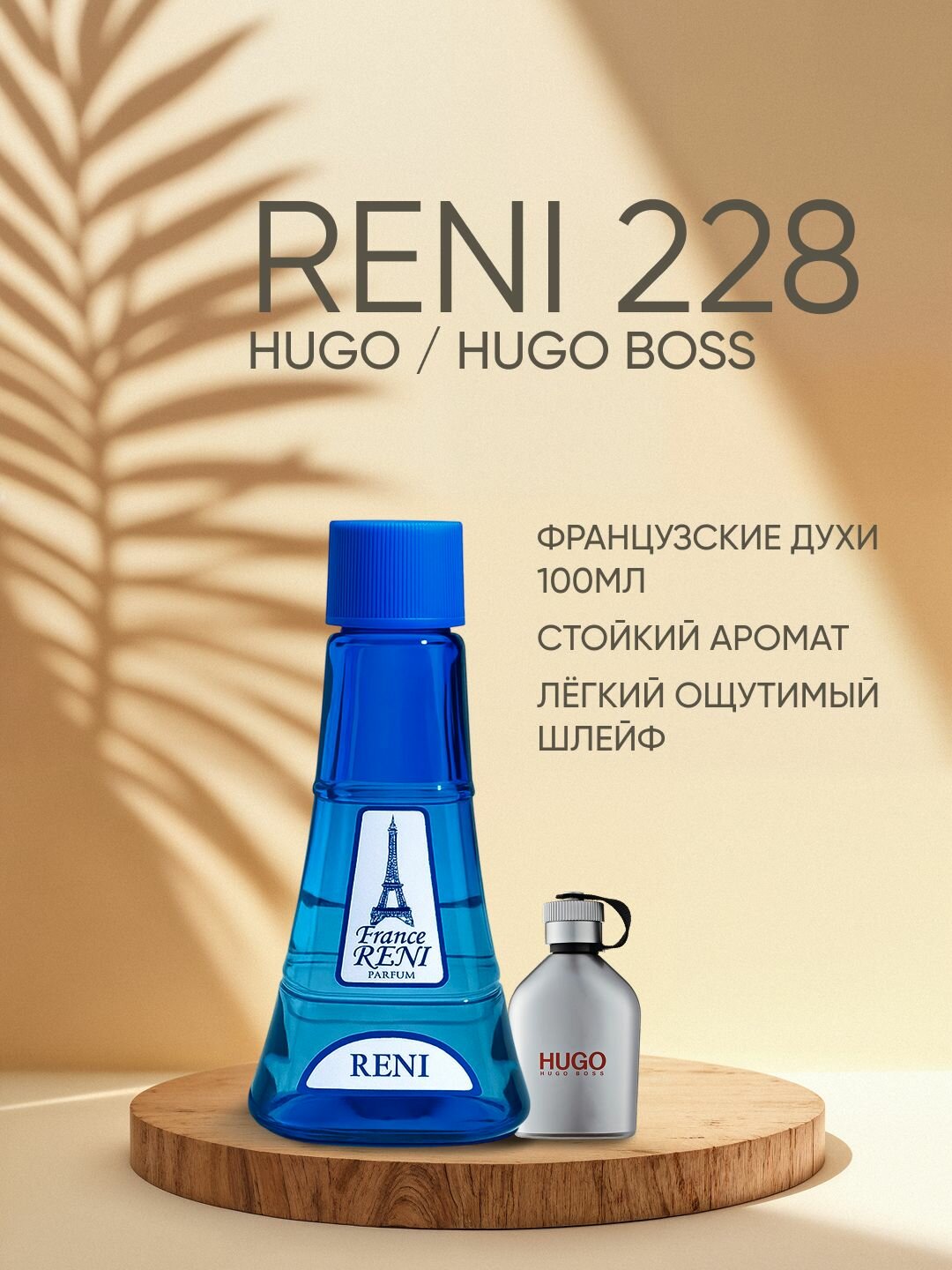 228 Наливная парфюмерия RENI 100мл