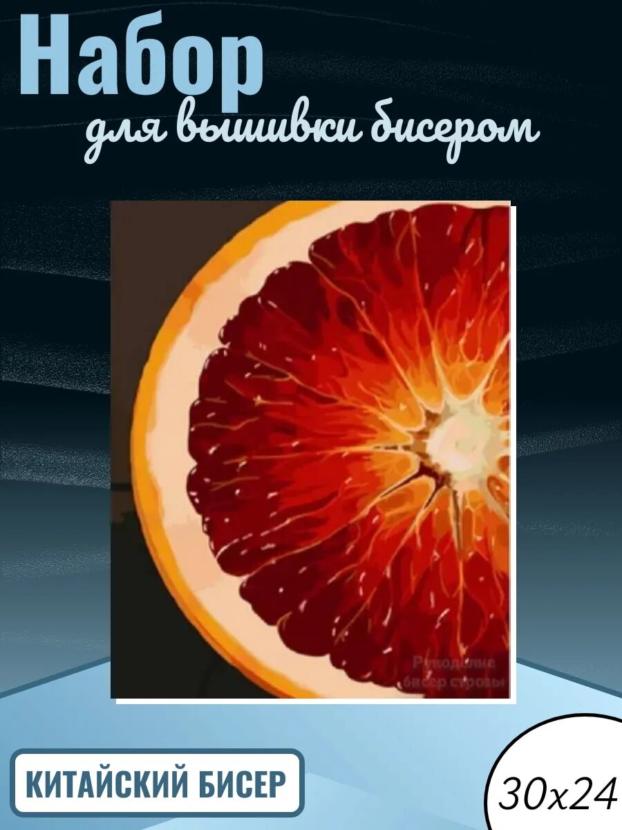 Набор для вышивания бисером "Кусочек витамина" 24х30