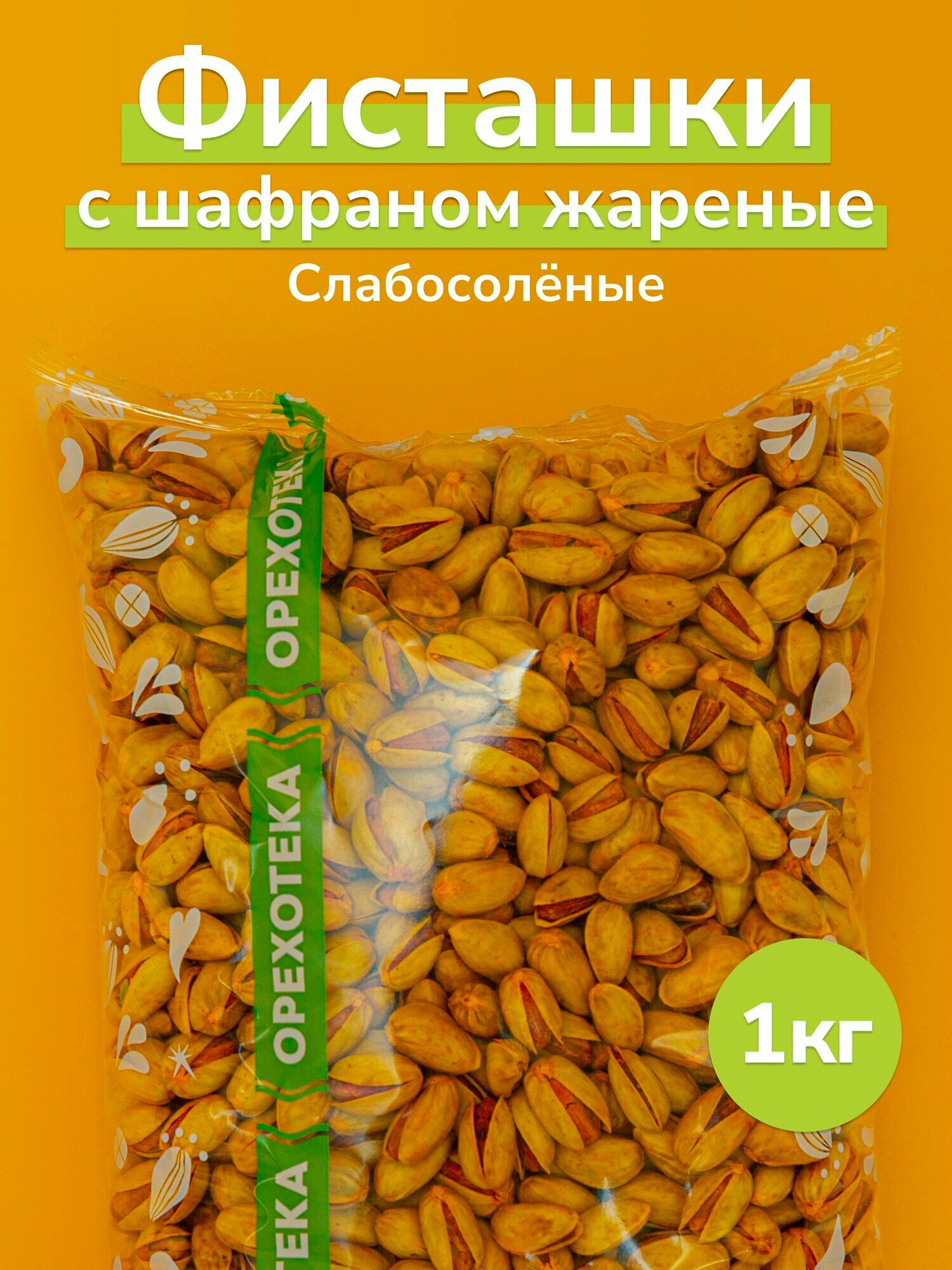 Фисташки с шафраном жареные слабосолёные 1 кг. Орехотека