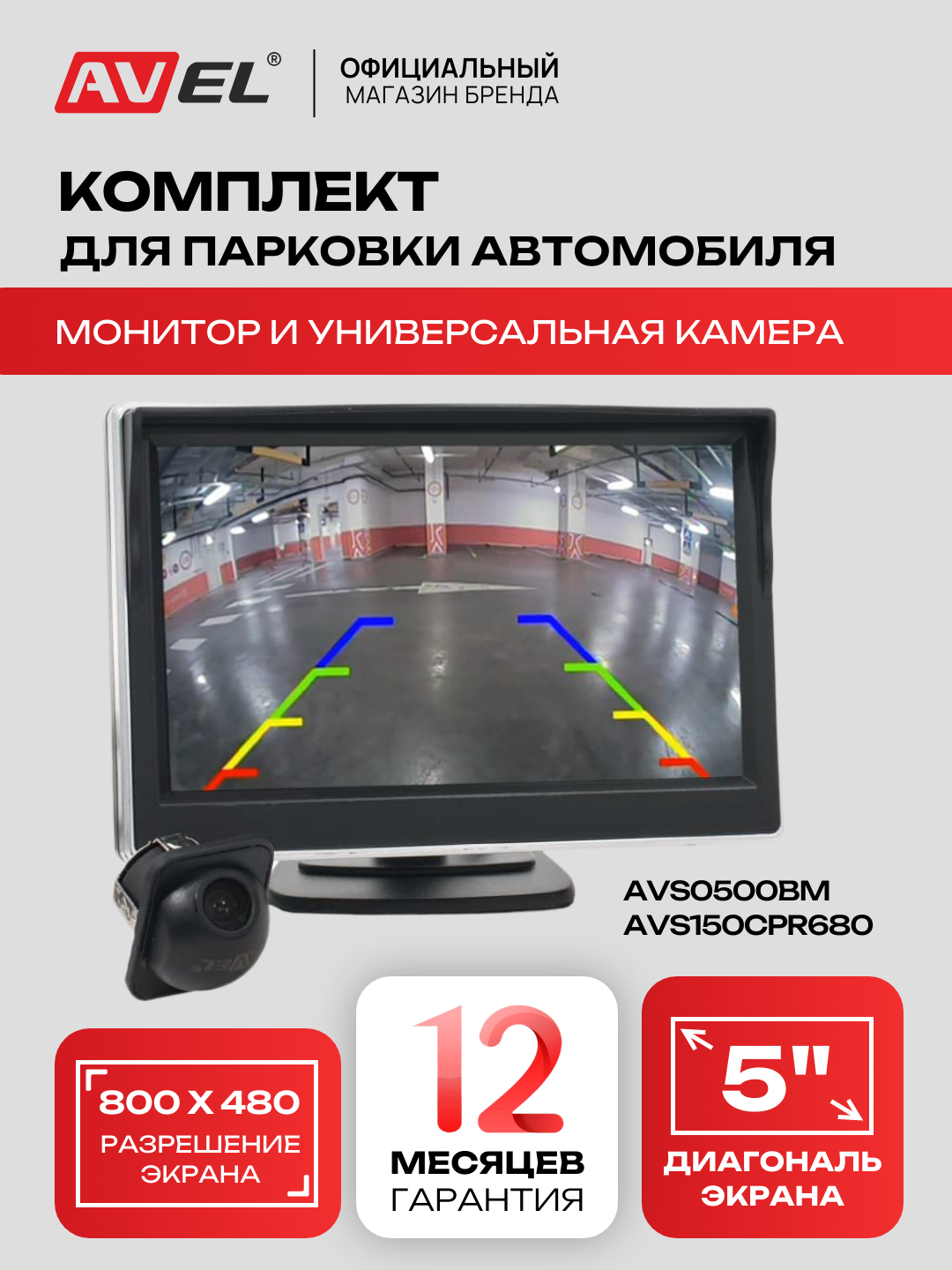 Комплект для парковки автомобиля из монитора и универсальной камеры AVEL AVS0500BM + AVS115CPR680, экран 5"