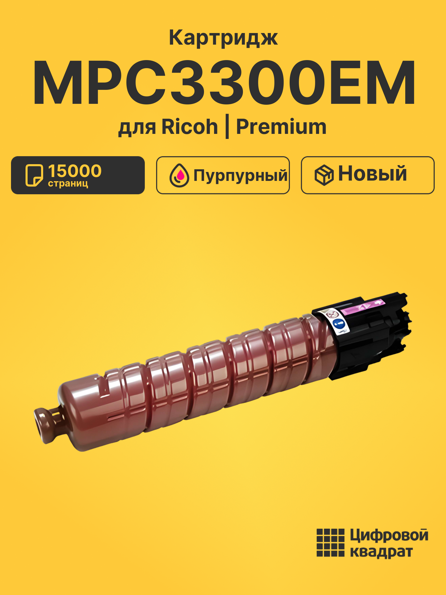 Картридж MPC3300EM для принтеров Ricoh MPC2800, MPC3001, MPC3300, MPC3501 пурпурный