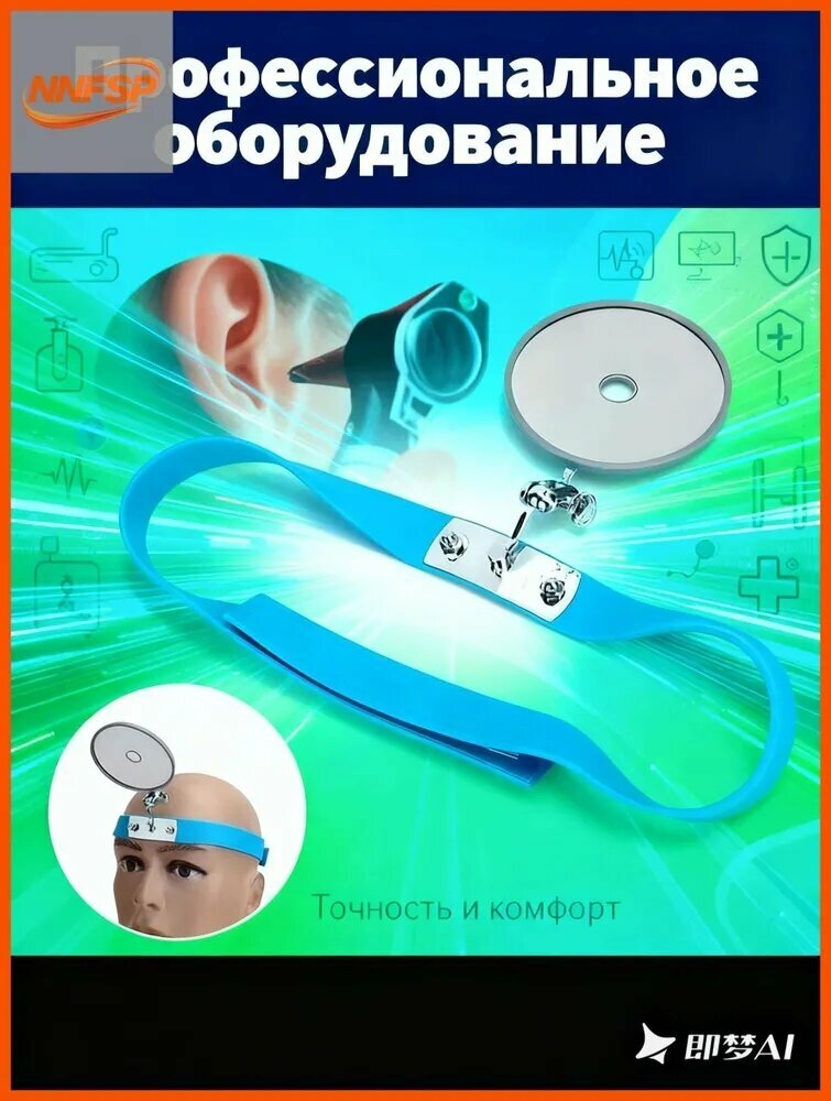 Рефлектор лобный оториноларингологический ,80 мм головное зеркало