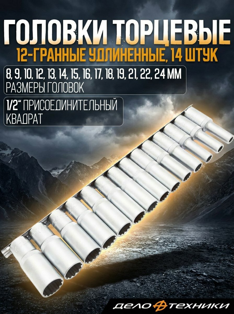 Набор головок 1/2" 12-гранные, 8-24 мм, 14 штук, удлинённые "Дело Техники" 622314
