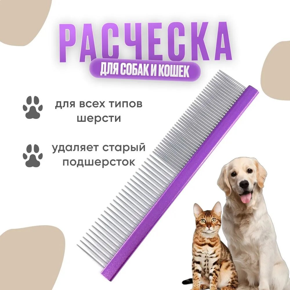 Расческа для животных / hello pet расческа алюминиевая с плоской ручкой фиолетовая 50/50 19,2 см. 61191