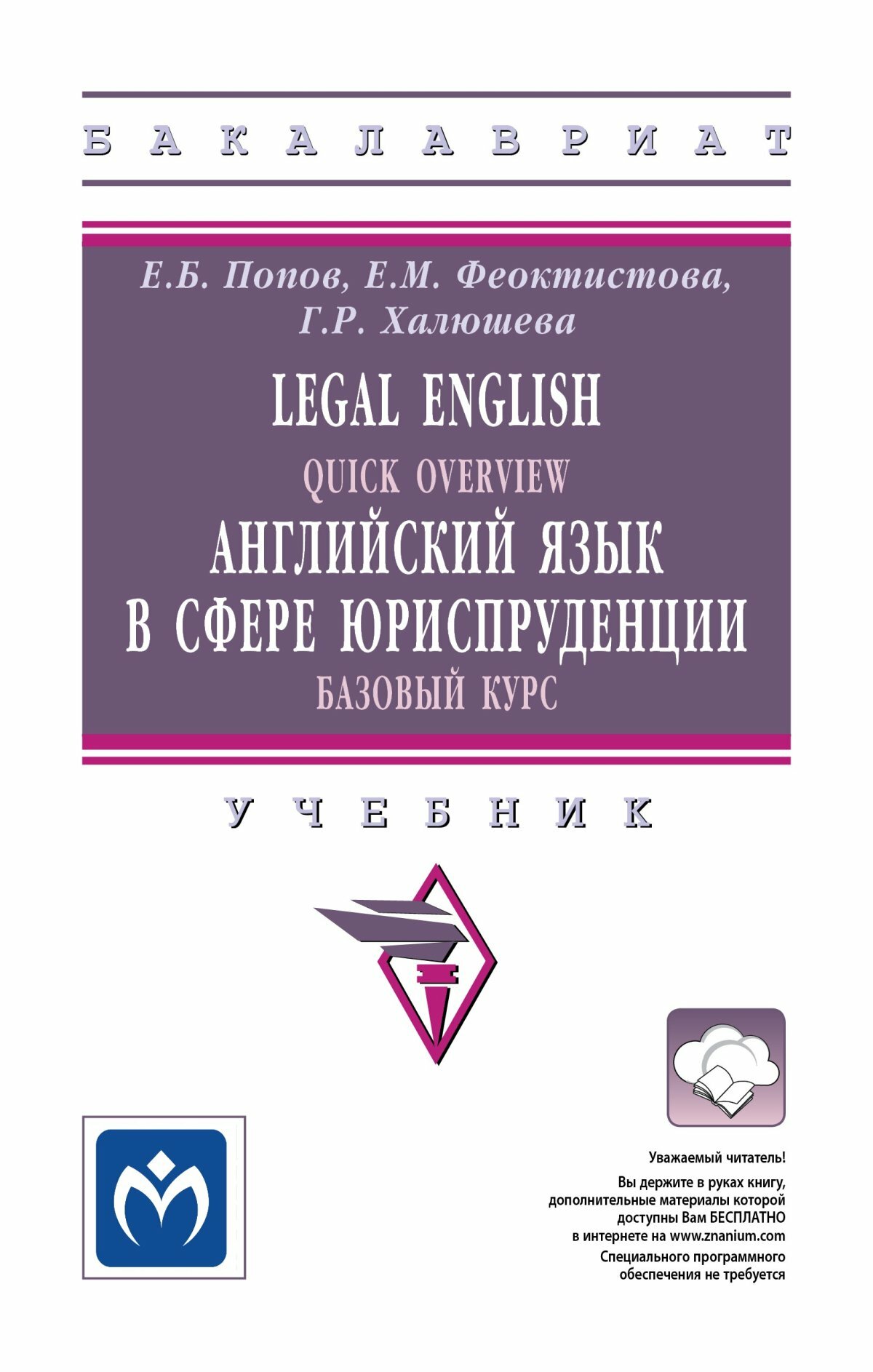 Legal English: Quick Overview: Английский язык в сфере юриспруденции. Базовый курс: Учебник. Попов Е. Б, Феоктистова Е. М, Халюшева Г. Р, - 2-е изд, перераб. и доп. Высшее образование. 2027г, 314с.
