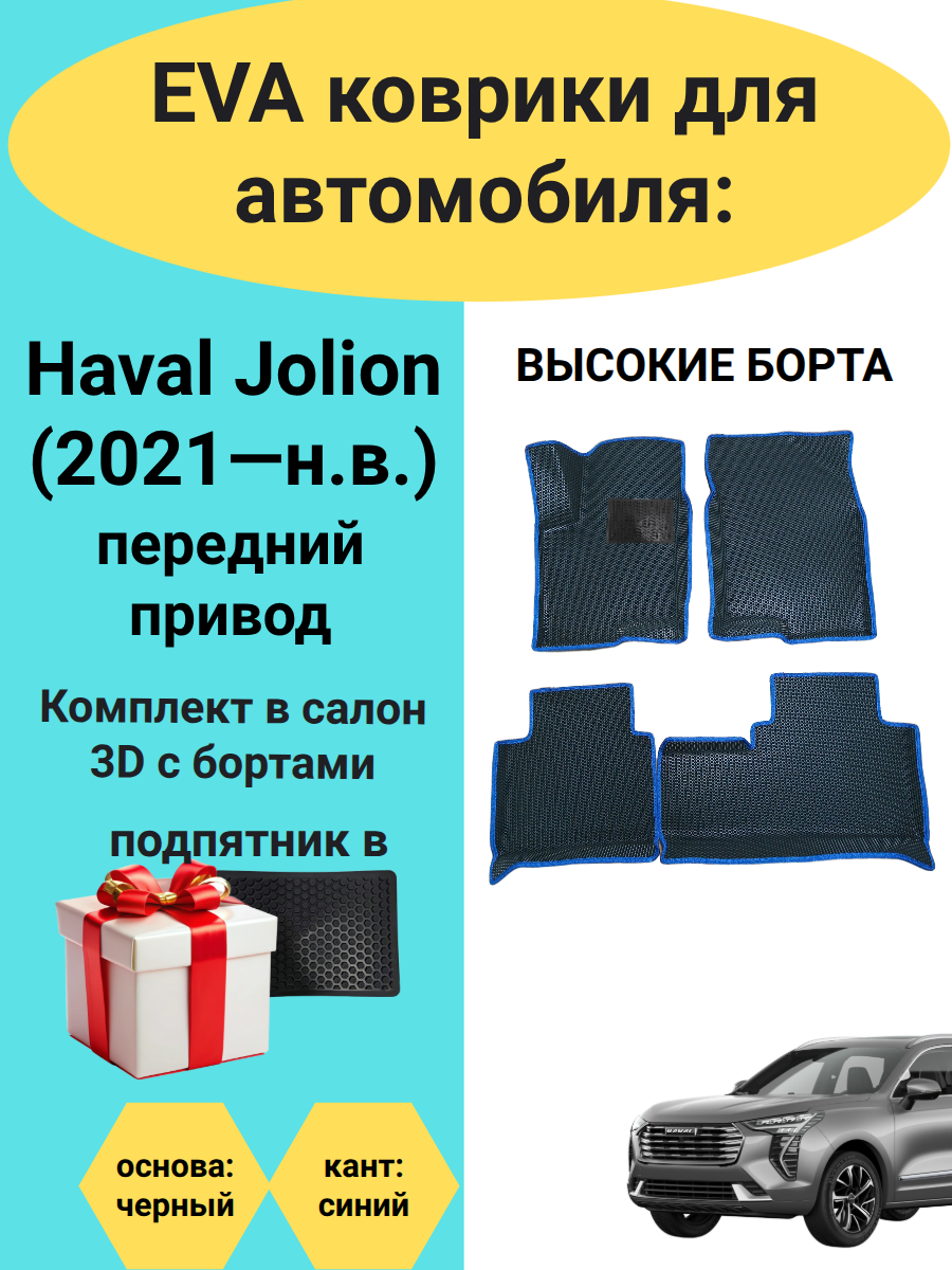 Эва коврики с высокими бортами в автомобиль Haval Jolion (передний привод), Хавал Джолион